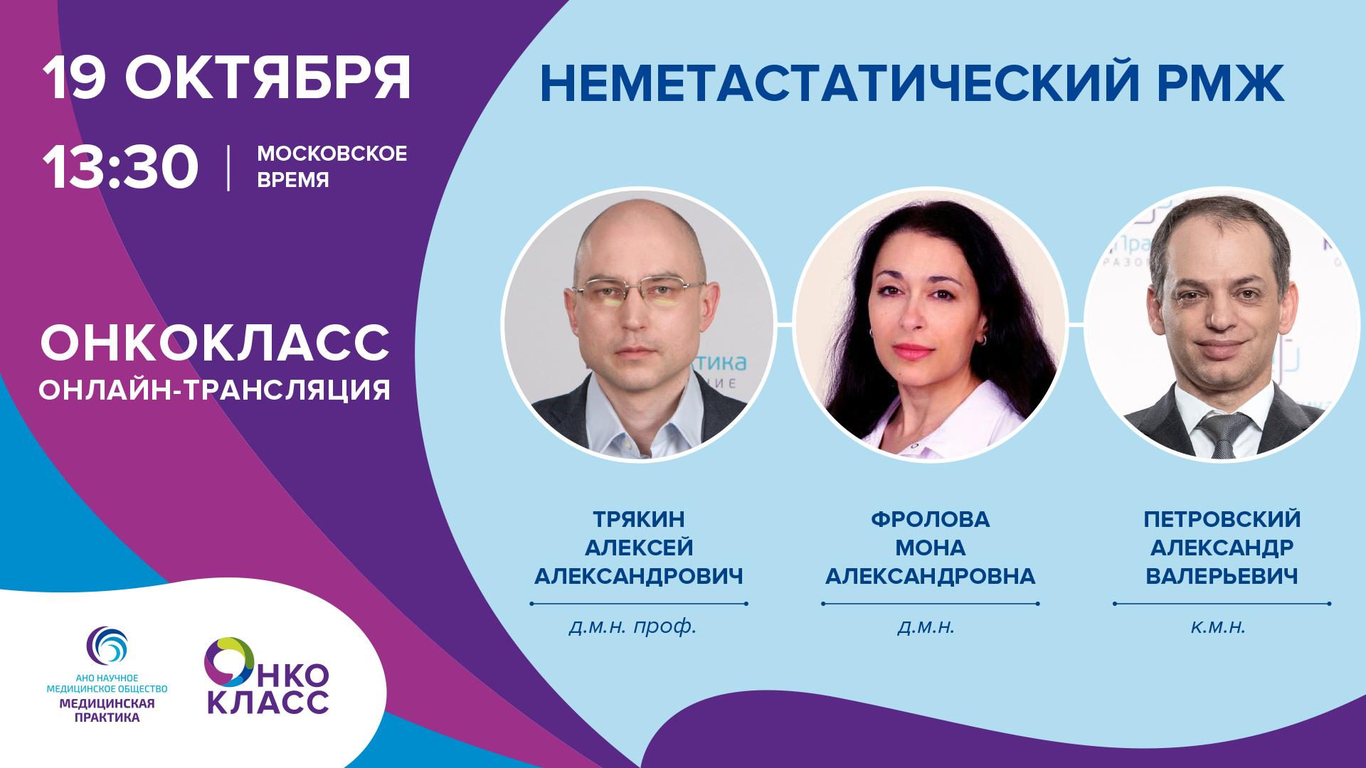 ОНКОКЛАСС от 19.10.2021 г.
