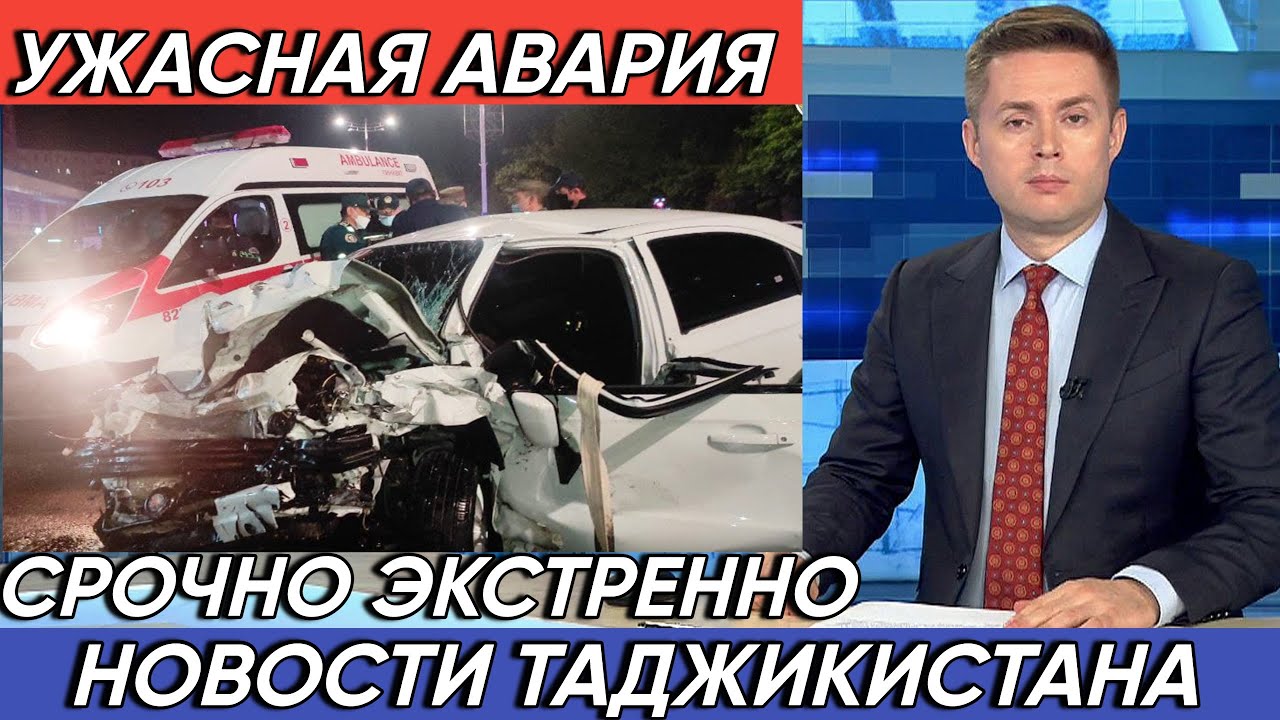 Срочно Это Ужасно ! Жудкая Авария В Таджикистане Погибли Люди Экстренные Новости