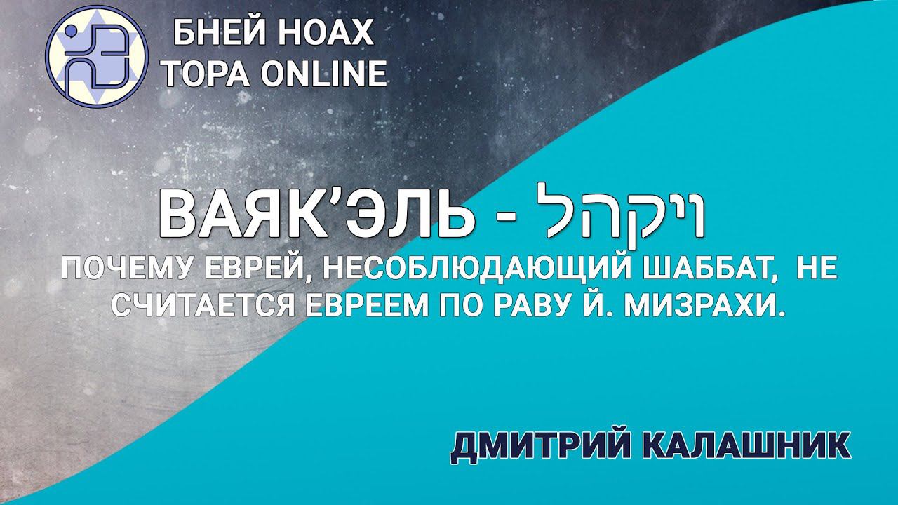 Почему еврей, несоблюдающий Шаббат,  не считается евреем? || Дмитрий Калашник