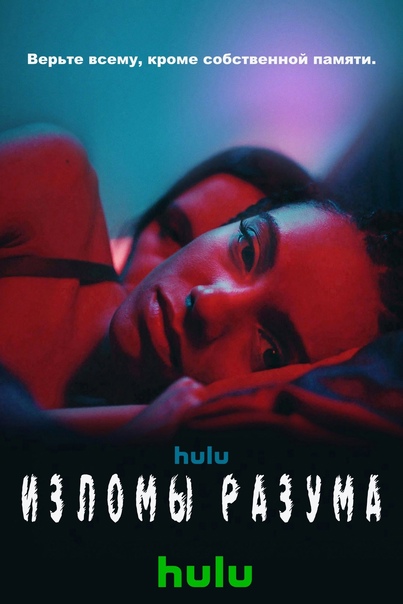 ✨Изломы разума. 1080р✨
Подписывайся и нажимай ?