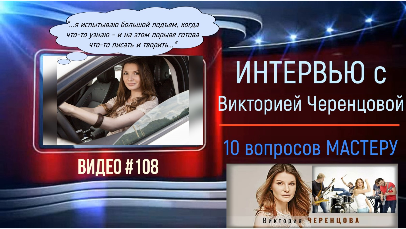 #108 Интервью с ВИКТОРИЕЙ ЧЕРЕНЦОВОЙ «10 вопросов мастеру» (07.07.2020)