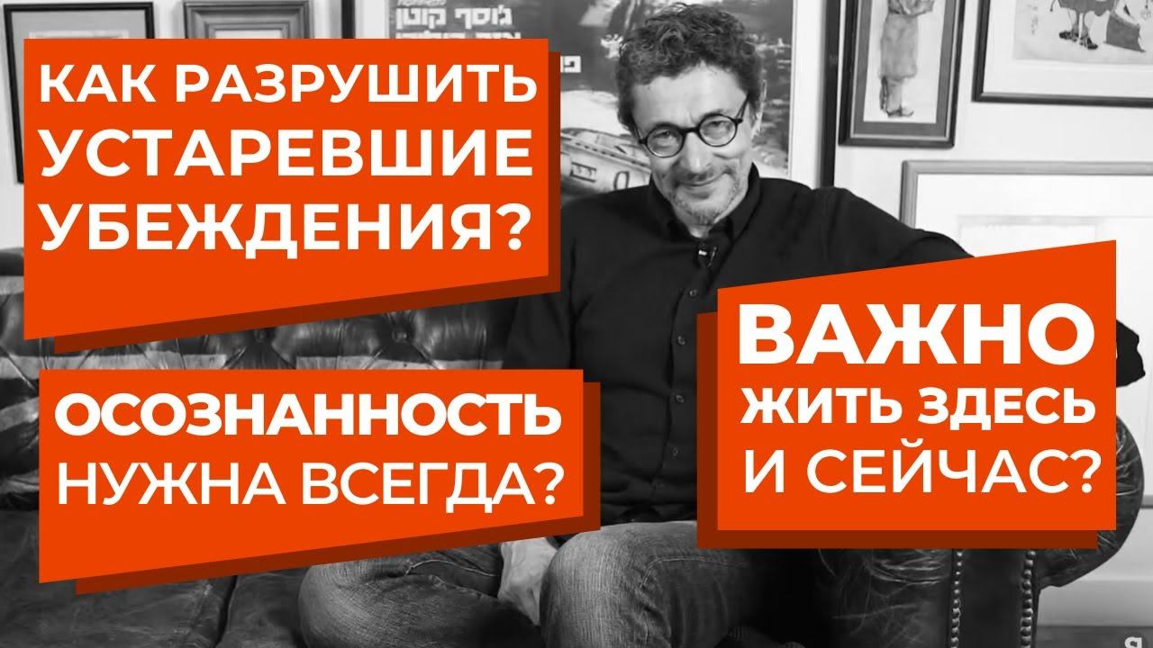 Три вопроса: про здесь и сейчас, убеждения и осознанность