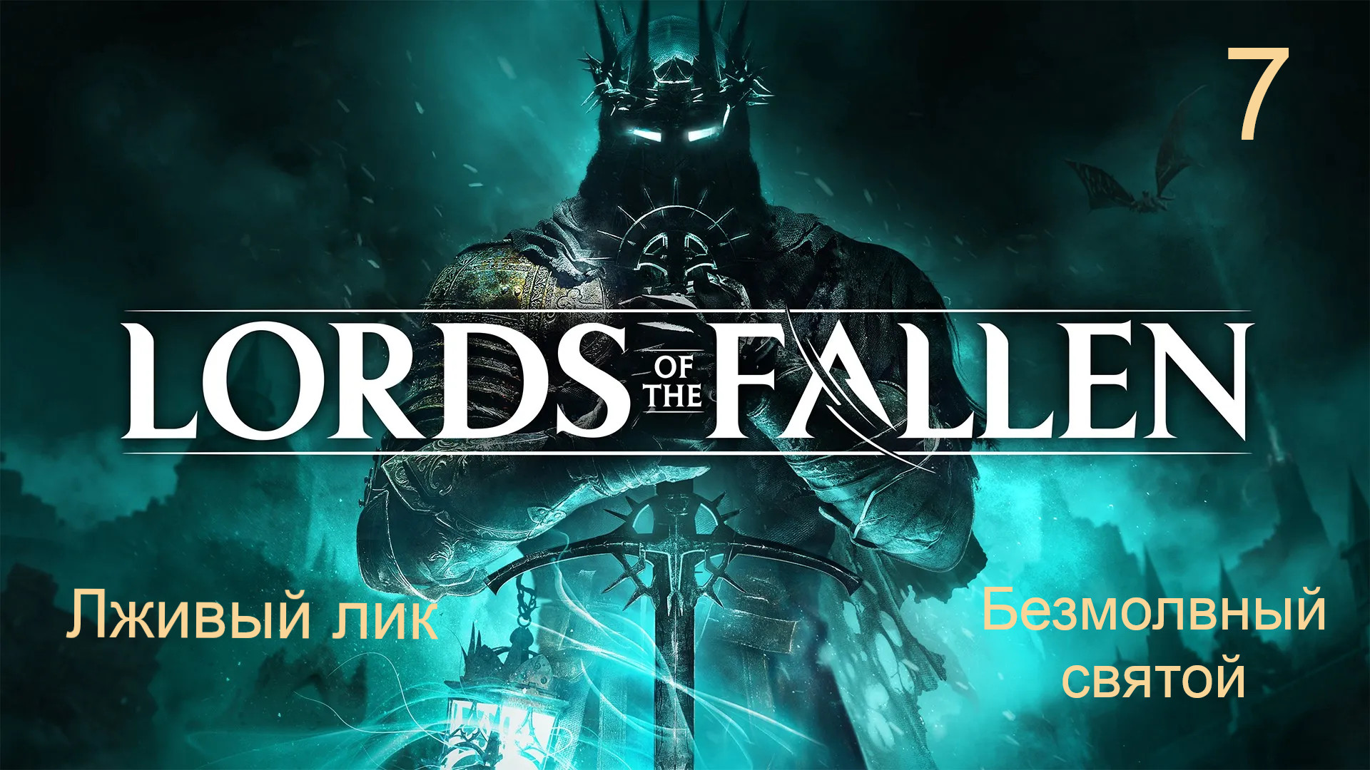 Lords of the fallen. 7. Заброшенное болото. Лживый лик. Безмолвный святой.