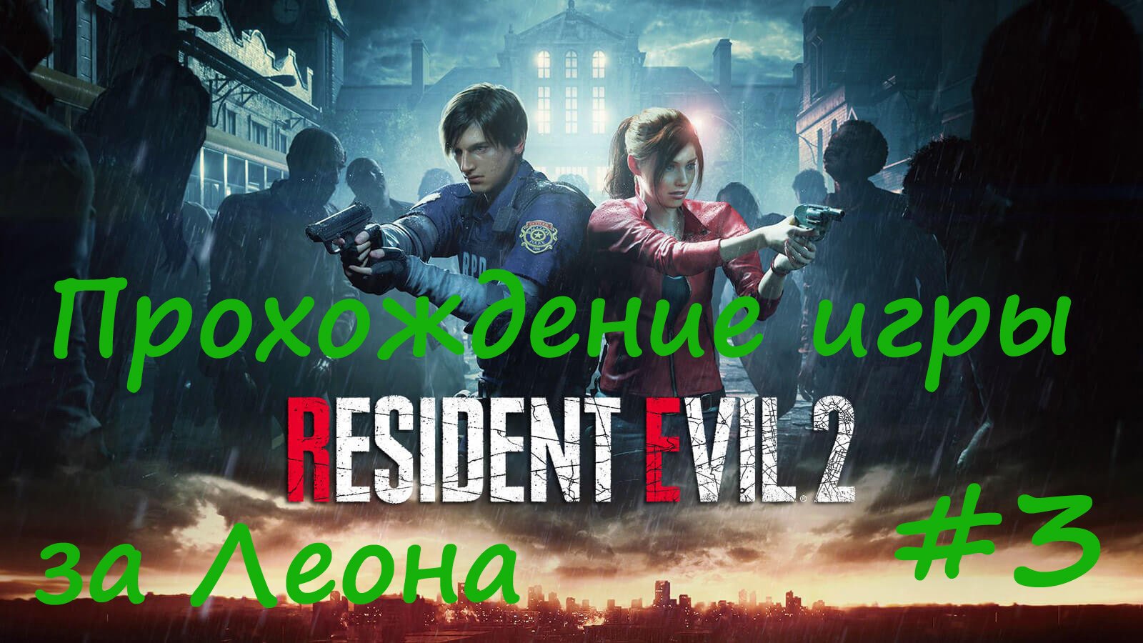 Resident Evil 2 за Леона  #3 Мод Пес из отряда Охотничьи псы и мод Пирамидоголовый из Silent Hill