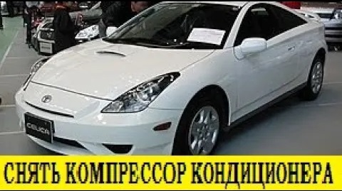 Toyota Celica ZZT230 1ZZFE Снятие компрессора кондиционера /Removing the air conditioning compressor