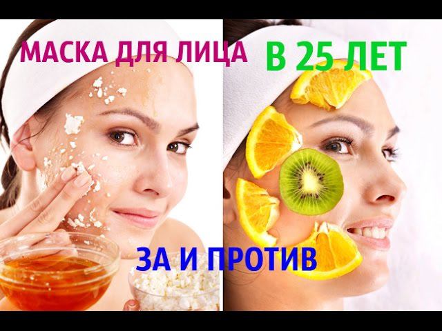 Маски в 25 лет...ЗА ИЛИ ПРОТИВ...по запросу