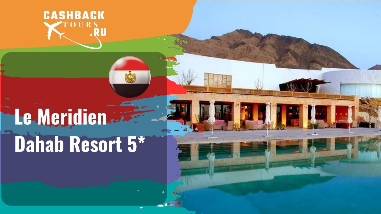 ? Le Meridien Dahab Resort 5*_Египет.  Цена в описании ↓