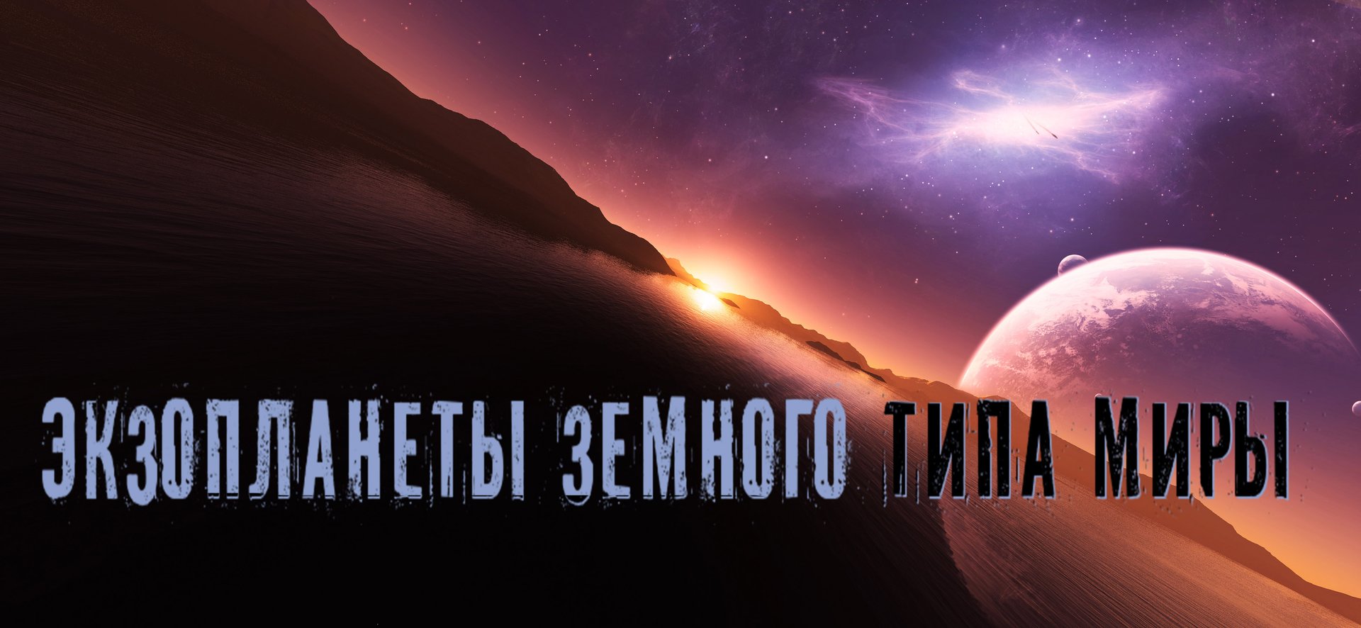 Новое исследование Джеймсом Уэббом и Хабблом экзопланеты водяные миры Земного типа