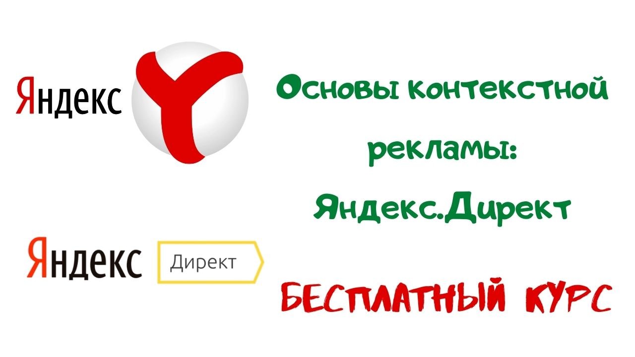 Основы контекстной рекламы Яндекс.Директ.mp4