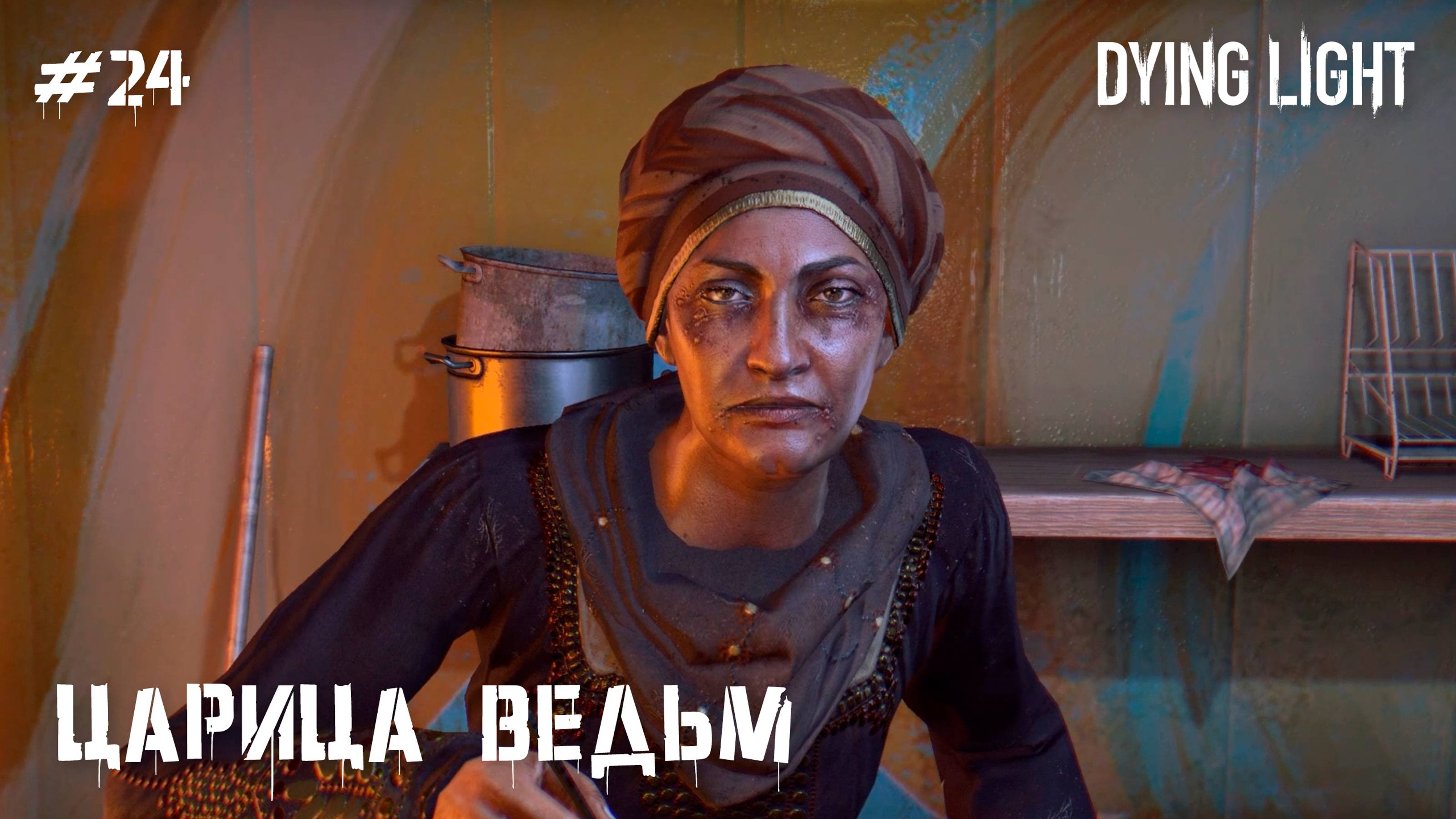 Царица ведьм (прохождение Dying Light) 2K 60fps