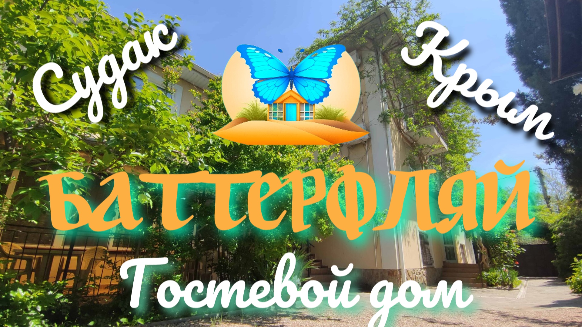Баттерфляй гостевой дом в Судаке