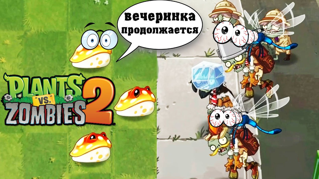 РАСТЕНИЯ ПРОТИВ ЗОМБИ 2. ПРОХОЖУ ИВЕНТ ВЕЧЕРИНКА В ПИНАТАХ ПРОДОЛЖАЕТСЯ