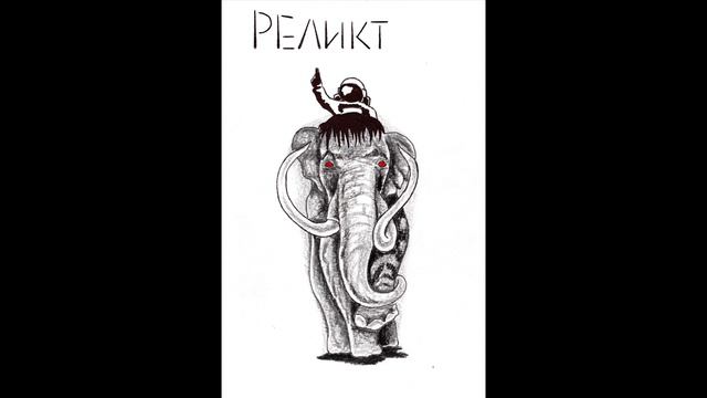 MaFusail – White Monkey – 03. Реликт