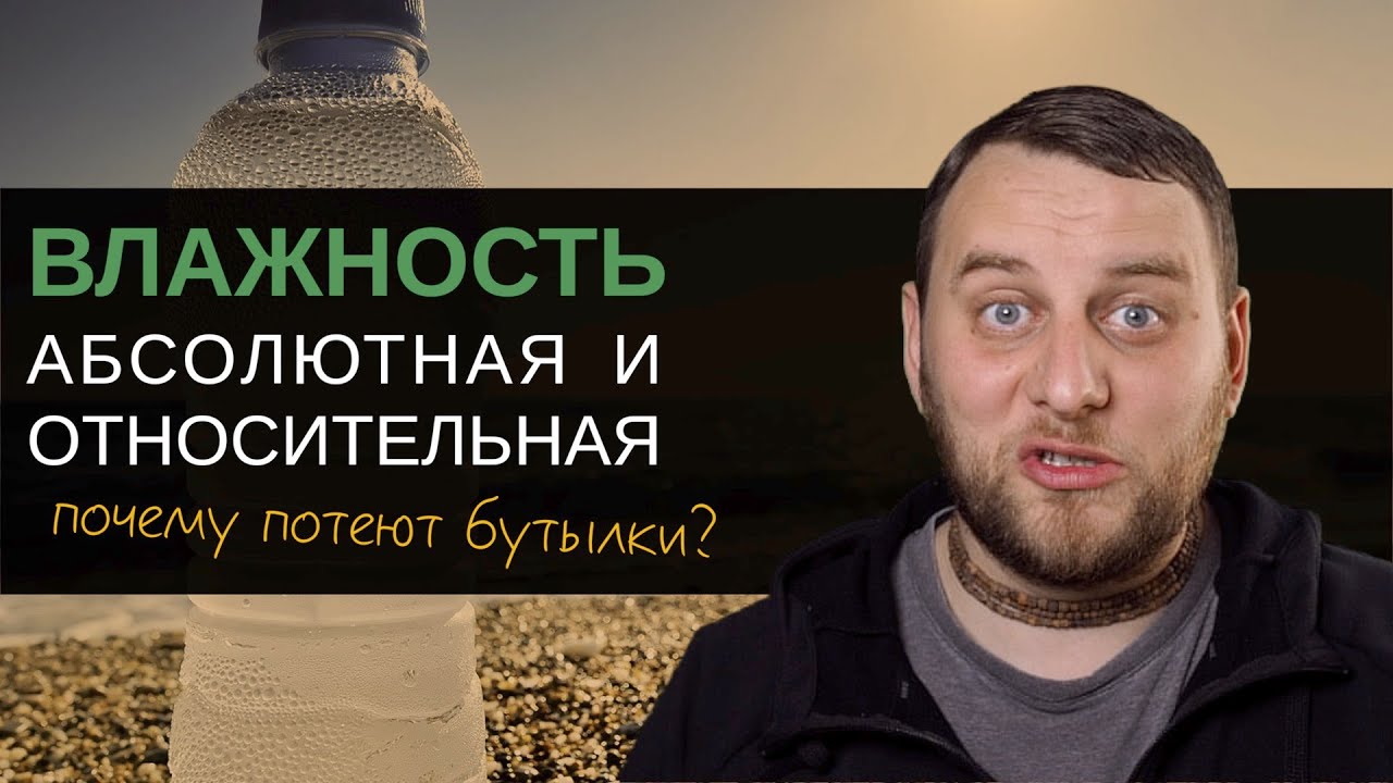 Почему потеют бутылки? Абсолютная и относительная влажность, насыщенный пар.