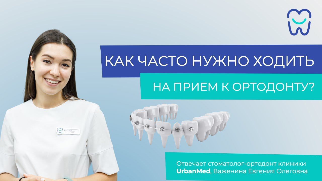 Как часто нужно ходить к ортодонту?