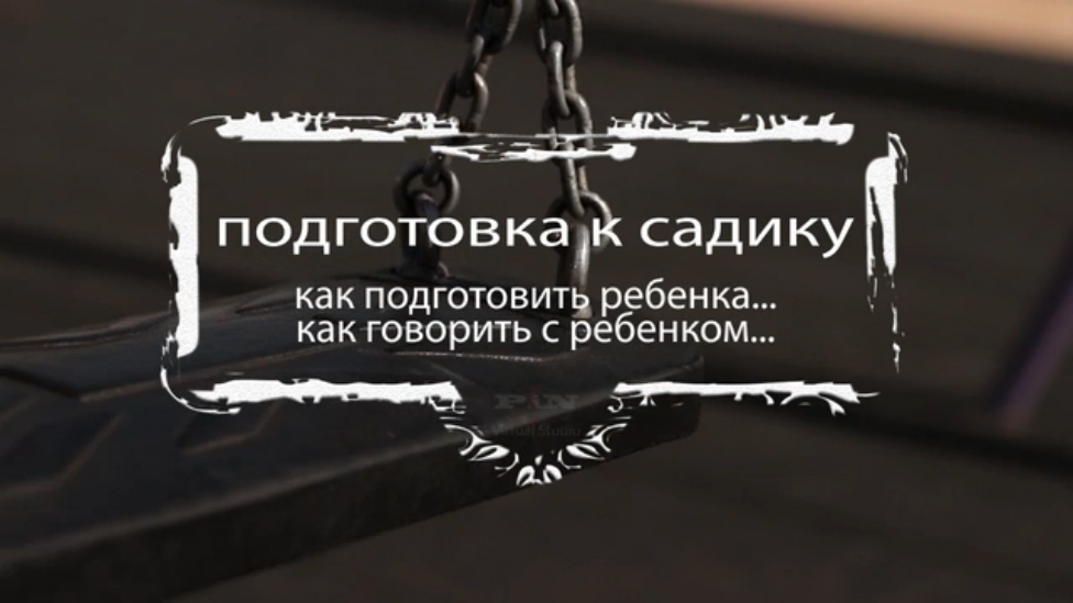 Адаптация к детскому саду