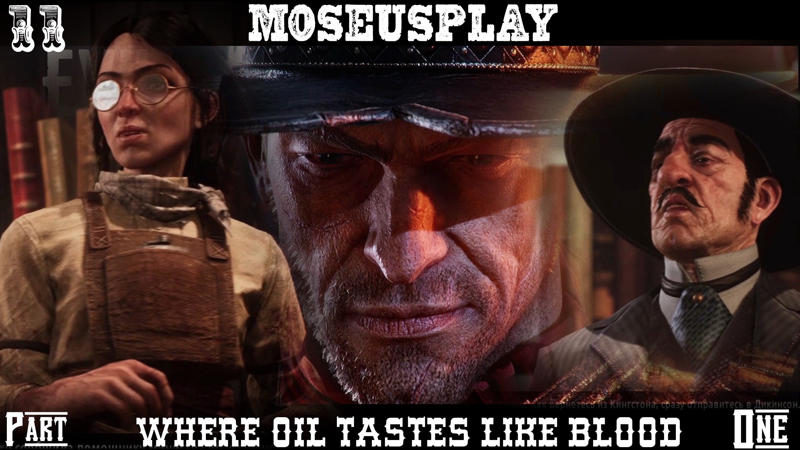 11.Полное прохождение Evil West в эпичном качестве➤ Где нефть со вкусом крови (Part 1)