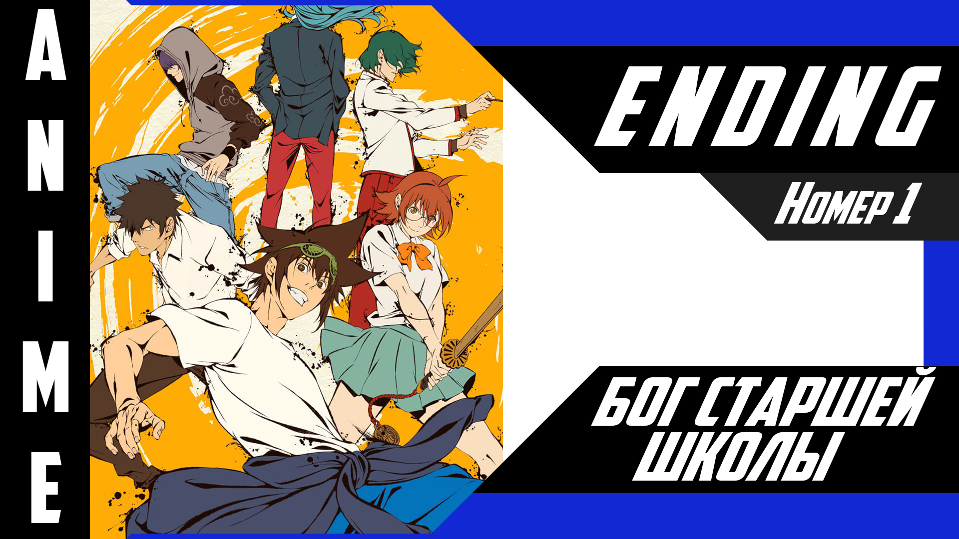 Бог старшей школы / The God of High School [ 4k ED №1 ]
