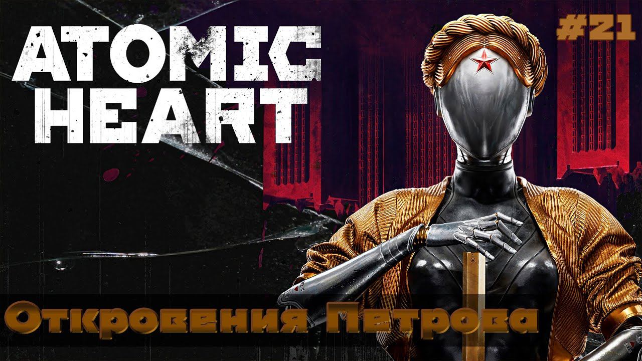 Atomic Heart [Атомное сердце] [2K] #21 - Откровения Петрова