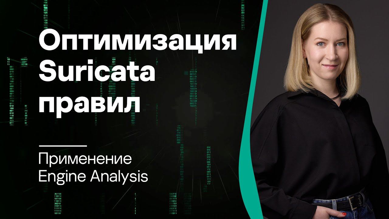 Оптимизация Suricata правил: применение Engine Analysis