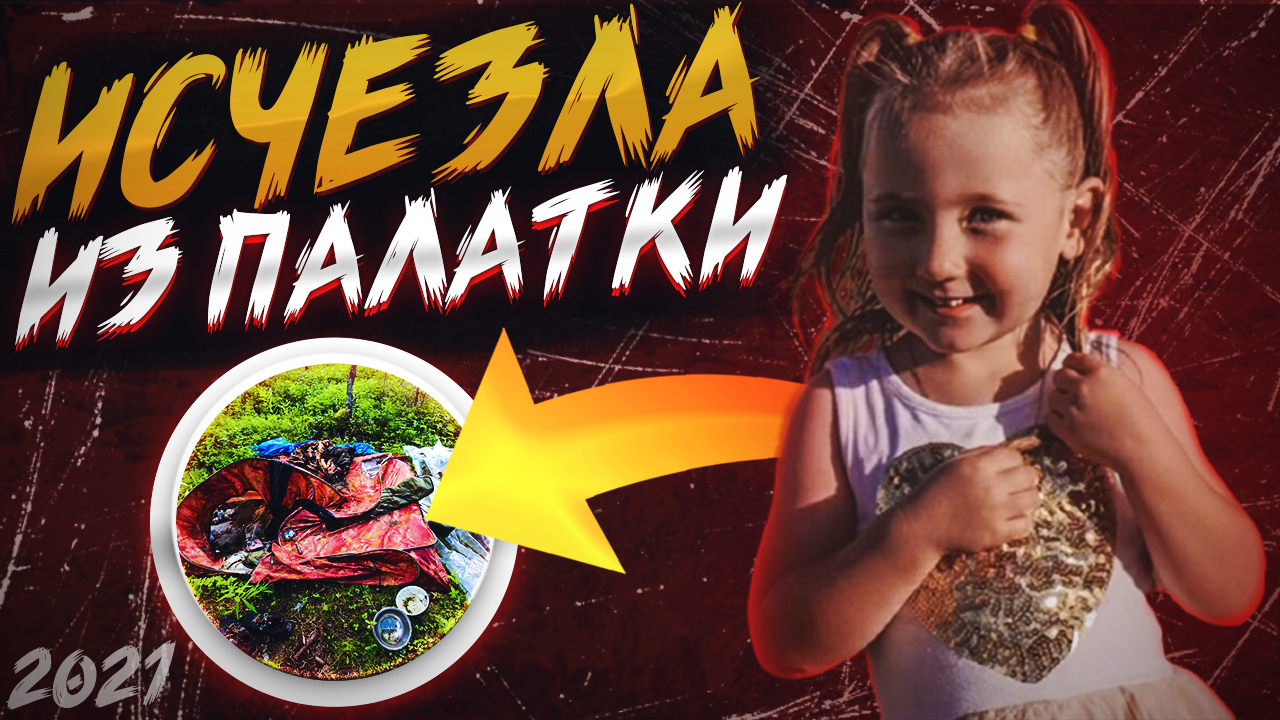 Клео Смит исчезла из палатки родителей | Австралийская Мадлен Маккейн?
