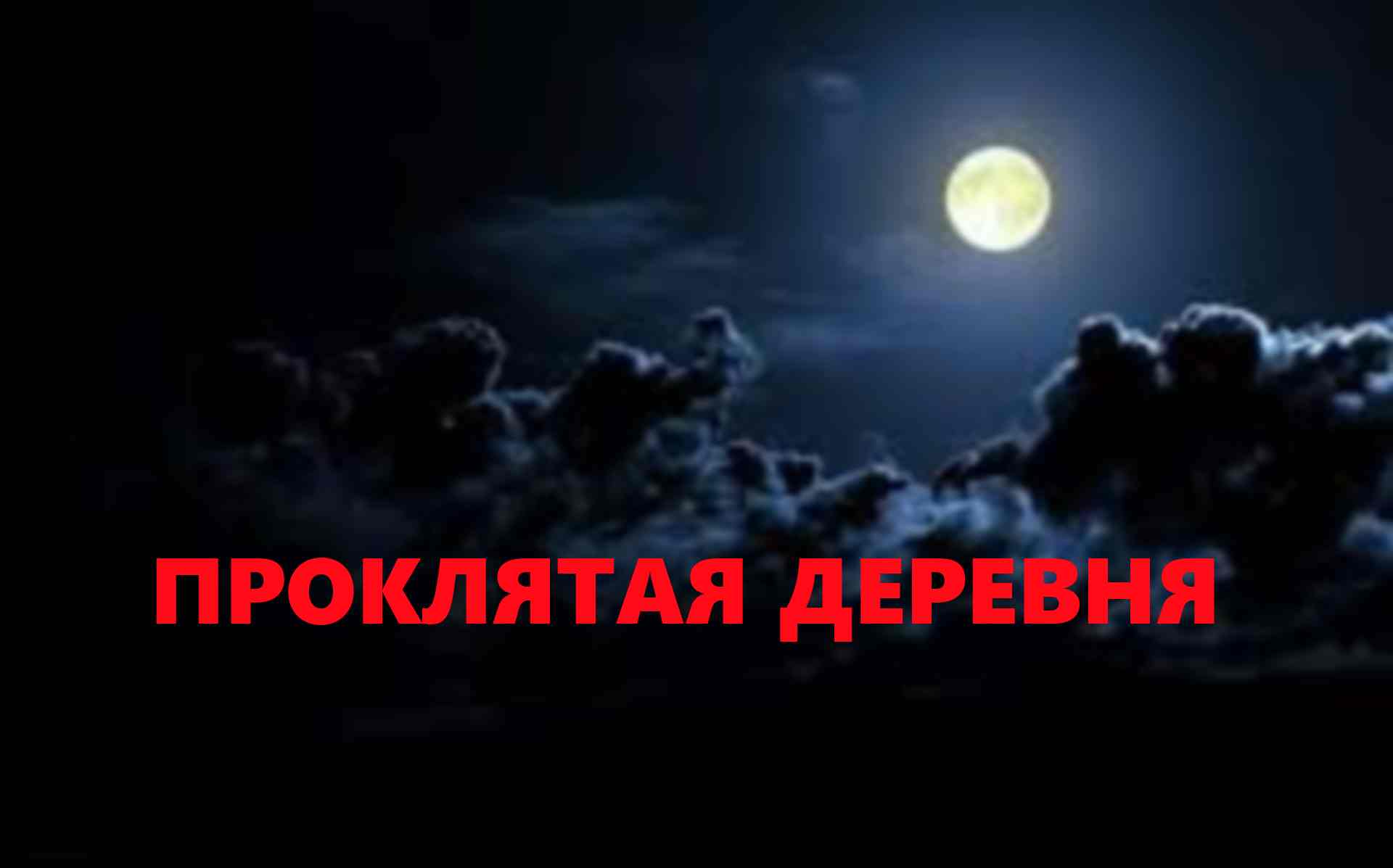 Мистическая история. Золотая жила возле проклятой деревни. Страшная история. Аудио рассказ.