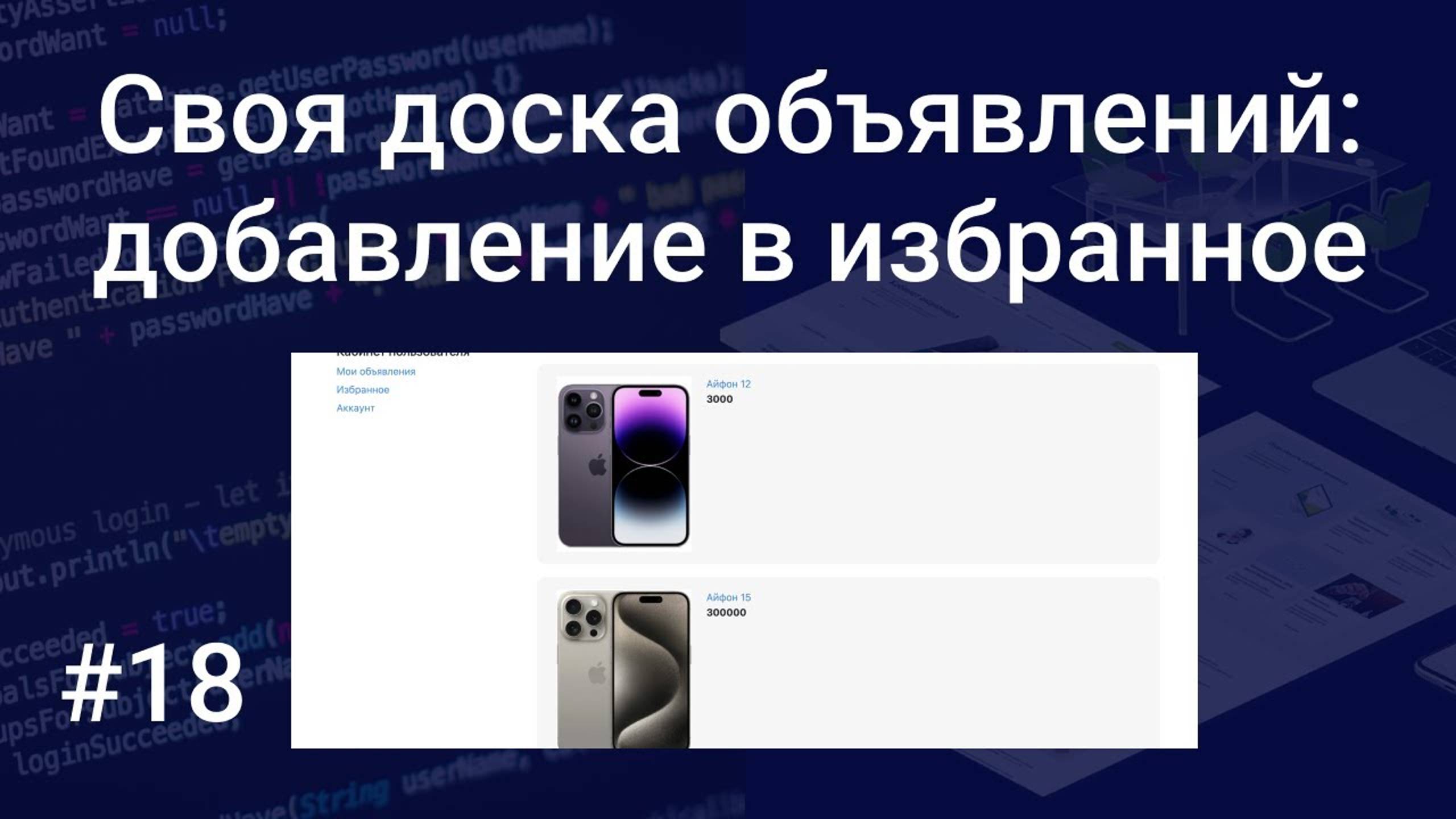 Своя доска объявлений #18: добавление в избранное на PHP и SQL