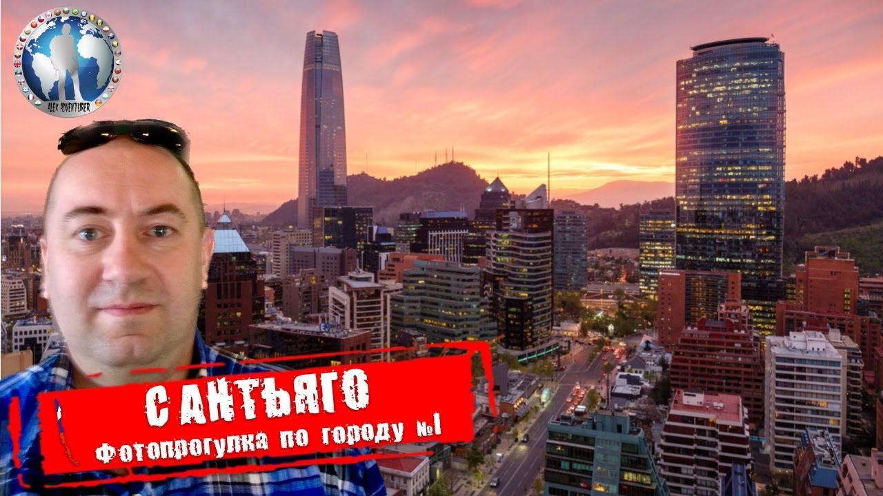 Сантьяго 🇨🇱 Чили. Фотопрогулка. Инструкция. Фильм I 💯Алекс Авантюрист