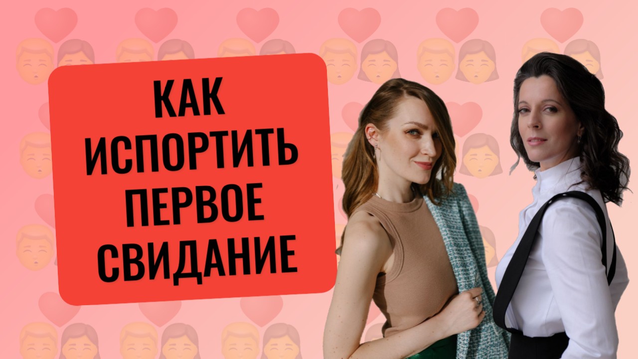 Как распознать абьюзера, "моё" или "не моё" // 5 ошибок на первом свидании