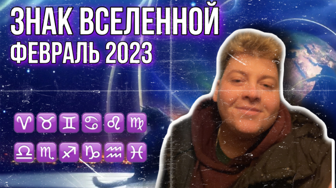ЗНАК ВСЕЛЕННОЙ | ФЕВРАЛЬ 2023 | ВСЕ ЗНАКИ ЗОДИАКА | ЭЗОТЕРИКА