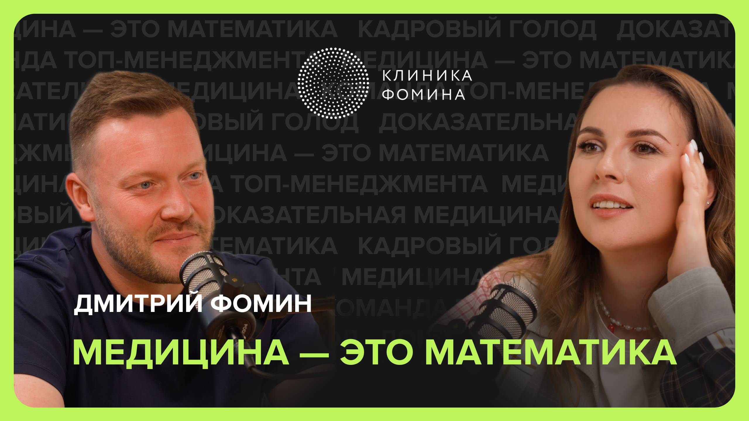 Медицина — это математика // Дмитрий Фомин