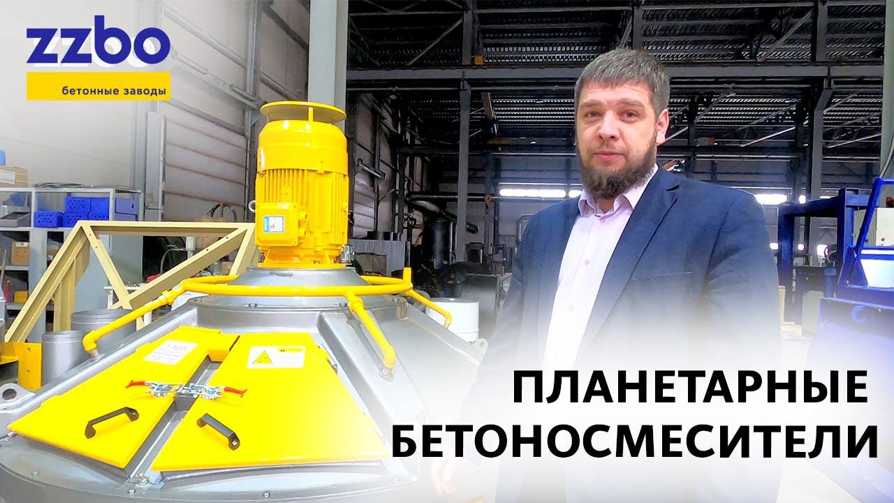 Планетарные противоточные бетоносмесители!
