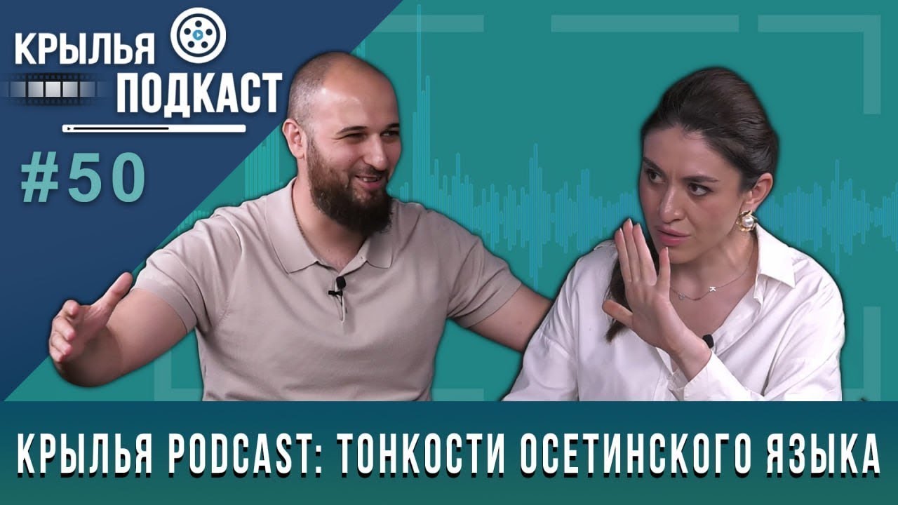 Крылья PODCAST: тонкости осетинского языка
