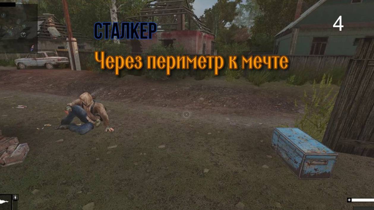 Сталкер. Через периметр к мечте. В плену у бандитов на АТП