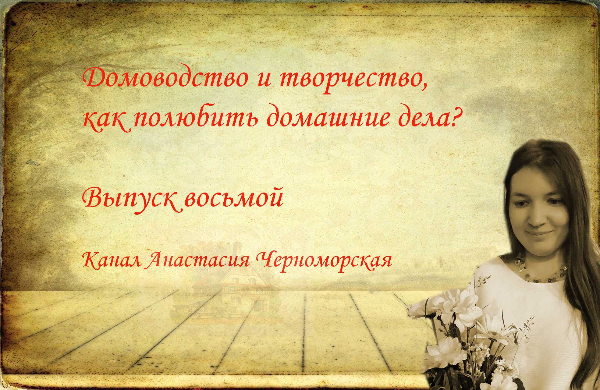 Домоводство и творчество. Как полюбить домашние дела? (Детская, идеи украшения стен). Выпуск8