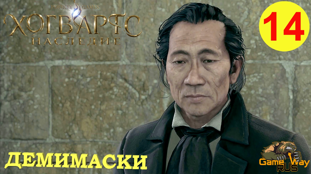 HOGWARTS LEGACY #14 ? PS5 ДЕМИМАСКИ. Прохождение на русском.