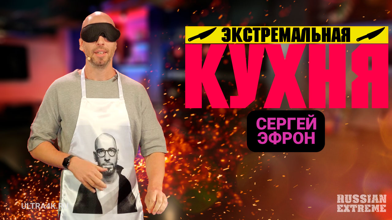 Экстремальная кухня, Сергей Эфрон, кулинарное шоу на Russian Extreme TV |16+