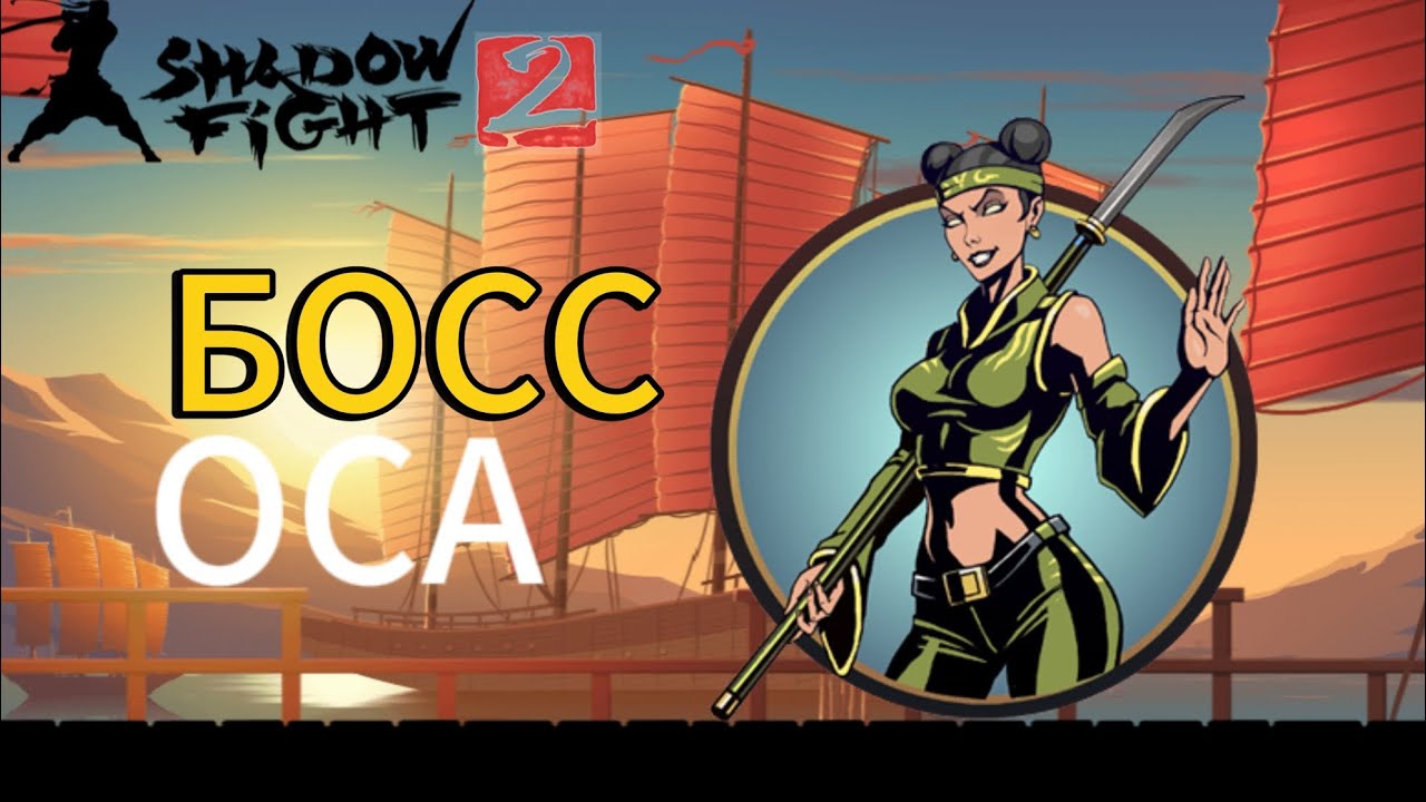 Прохождение Shadow Fight 2 Special Edition|Сражение с Осой!