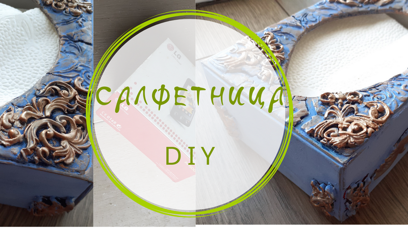 Как сделать красивую салфетницу в стиле барокко/Сделай сам/DIY