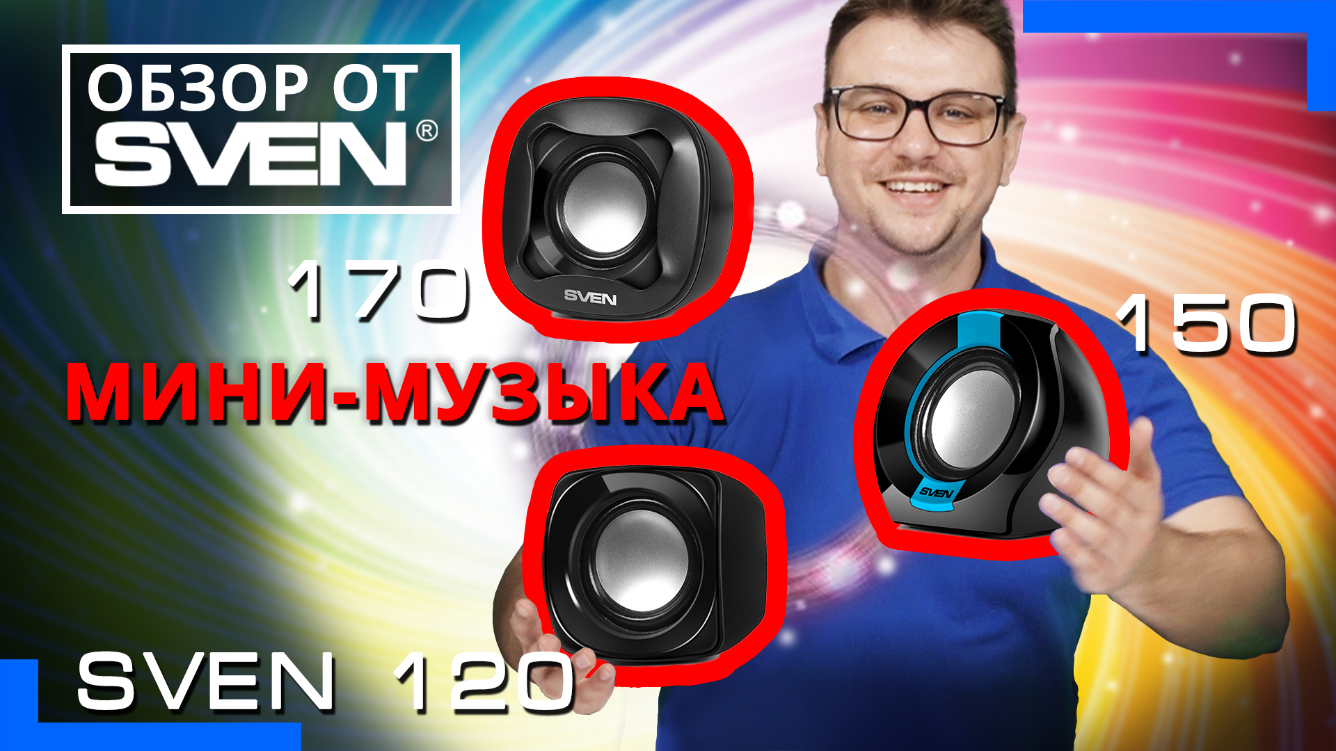 Мини колонки SVEN 120, 150 и170 ?ОБЗОР от SVEN?