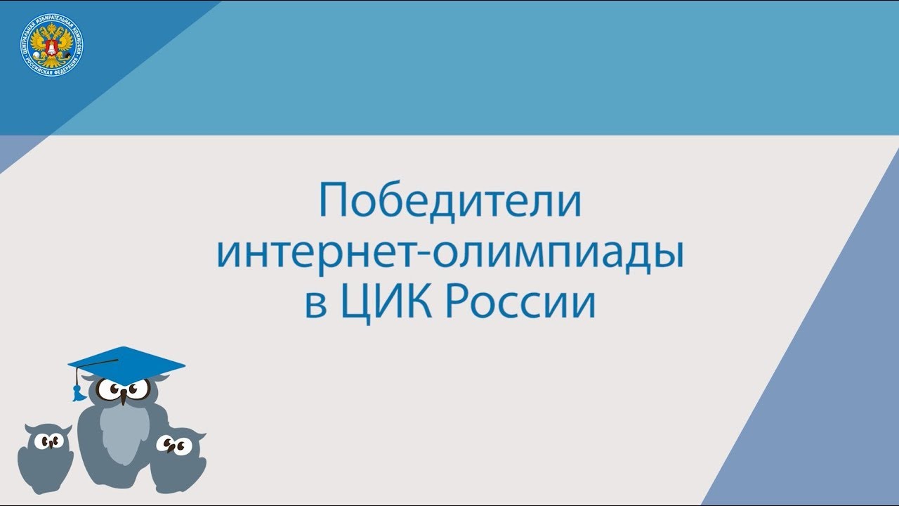 Победители интернет-олимпиады в ЦИК России