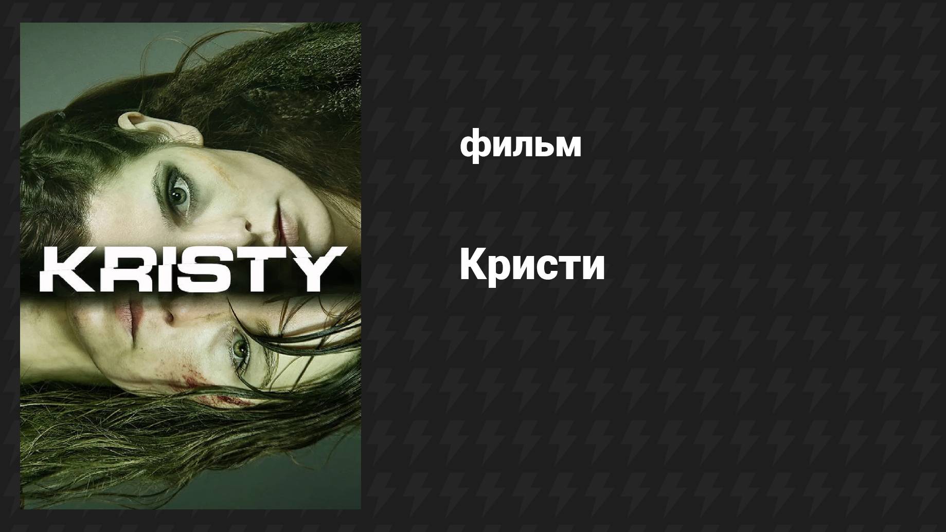 Кристи (фильм, 2014)