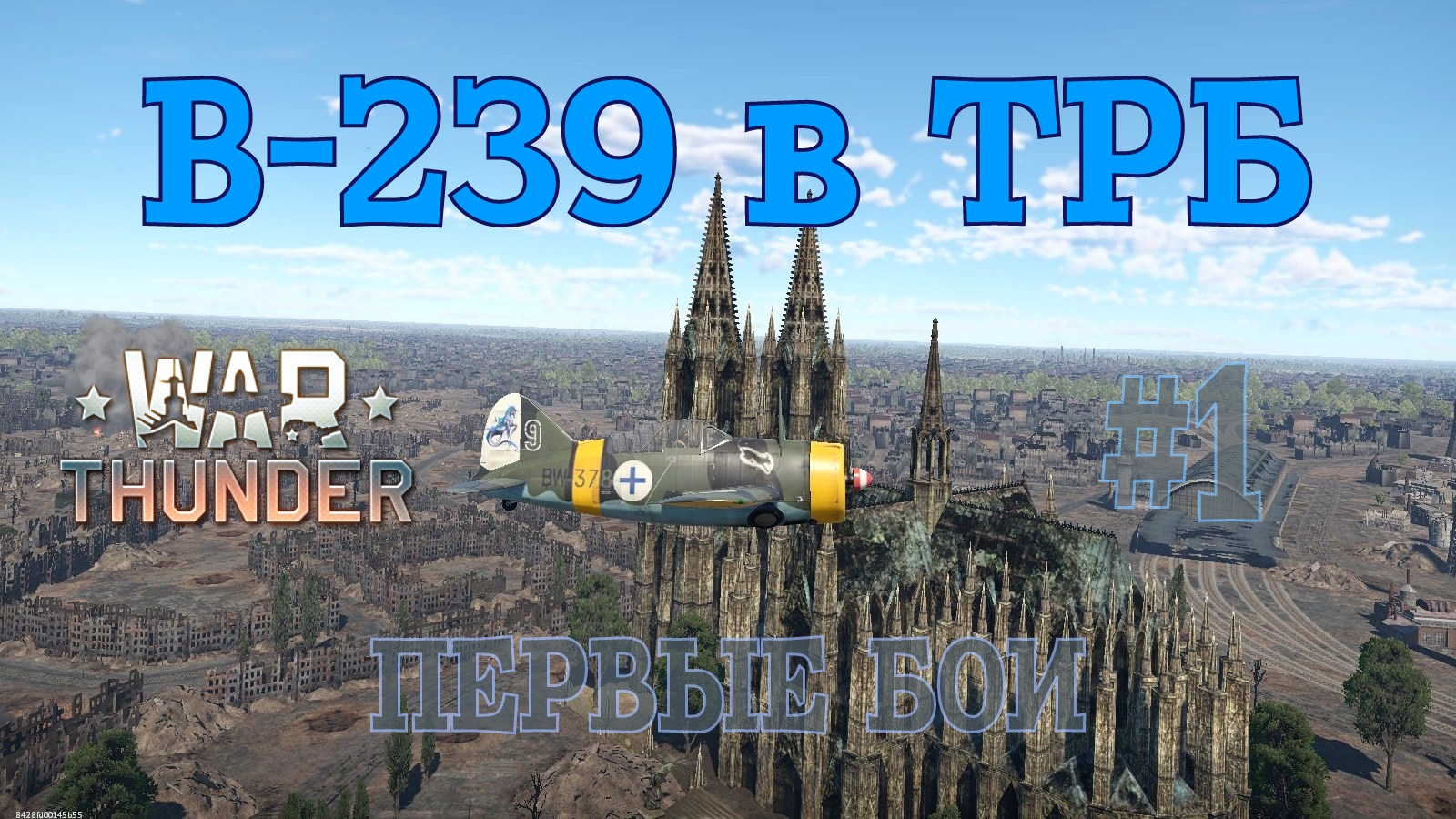 B-239 в ТРБ #1 Первые бои/War Thunder RB