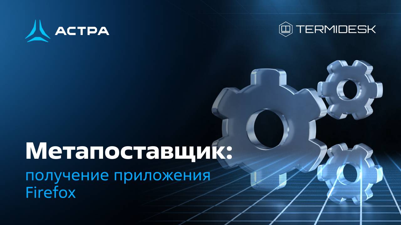 Метапоставщик: получение приложения Firefox