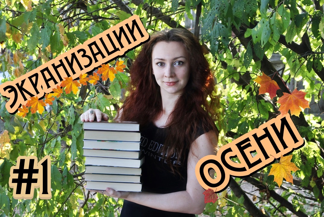 Подборка экранизаций 2018: СЕНТЯБРЬ | Простая просьба, Лондонские поля, Ярмарка тщеславия и др.