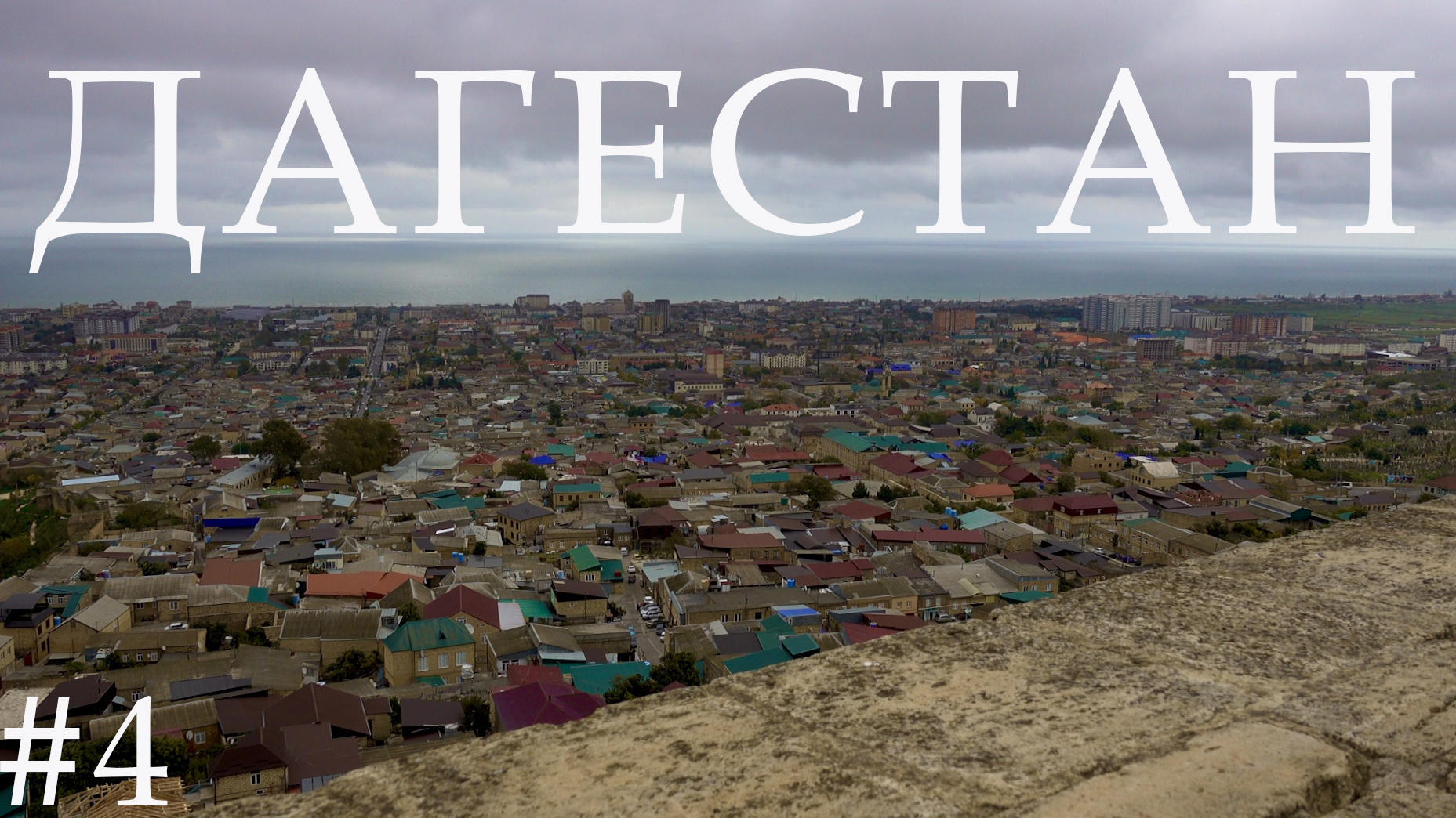 Дербент | Дагестан | Путешествие по России