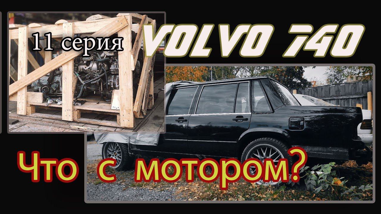 #Volvo740 что за мотор?/Восстановление тачки