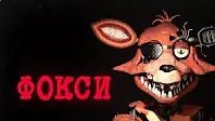 фокси