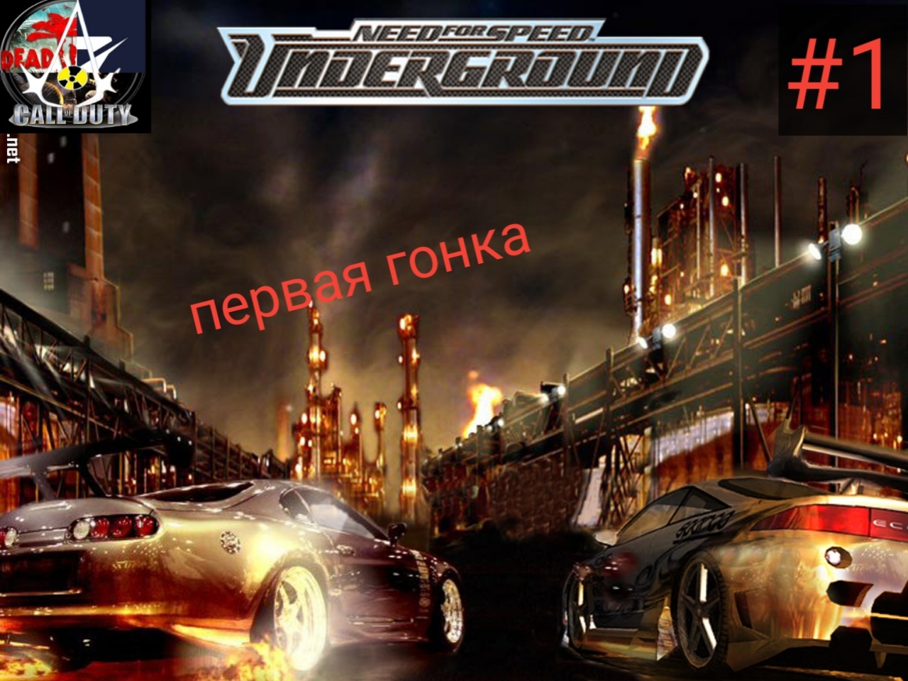 прохождение Need for Speed: Underground - часть 1