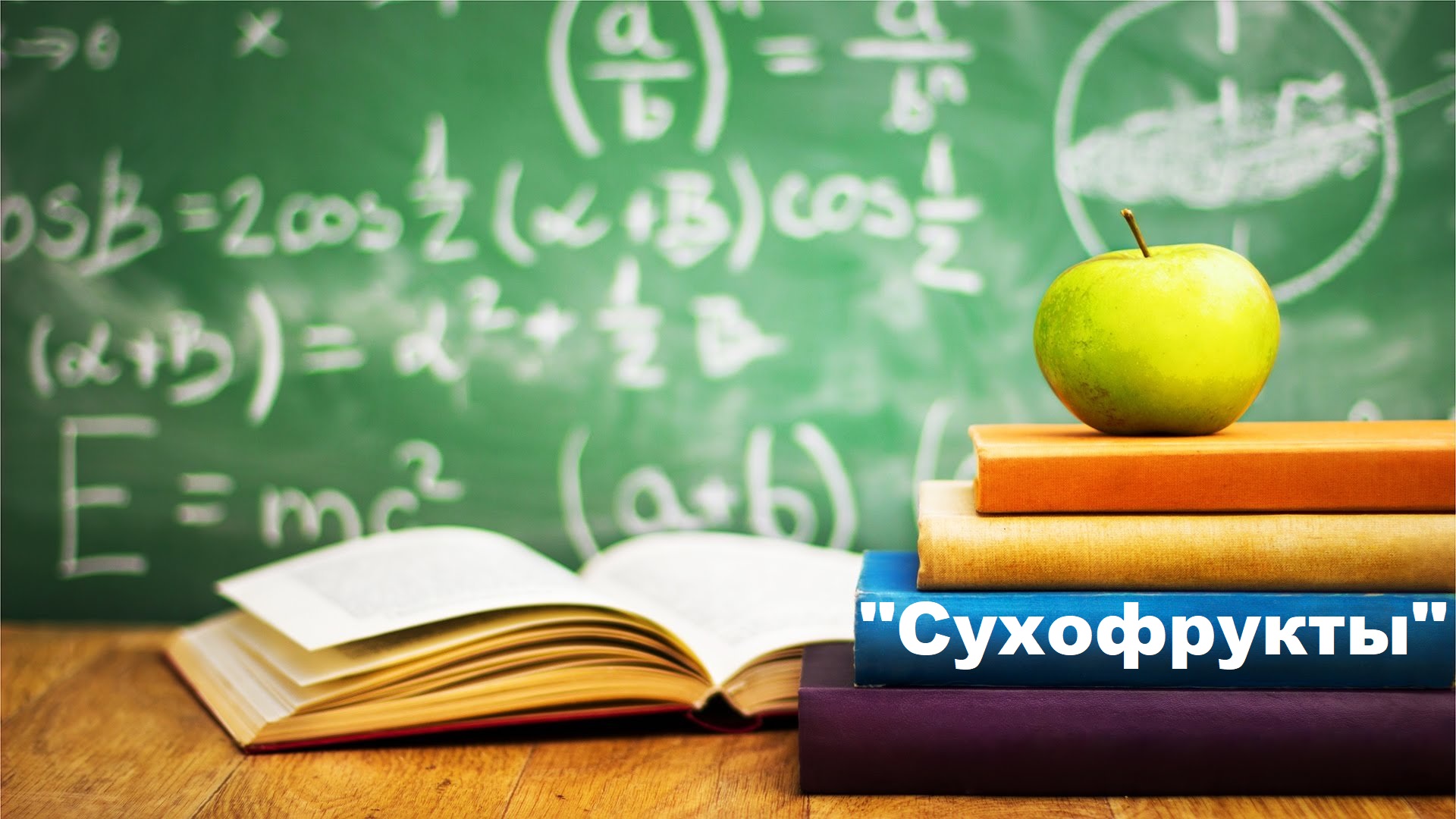 ОГЭ и ЕГЭ по математике 2025. Текстовые задачи. Сухофрукты.